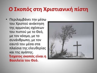 Θρησκεία ένα πανανθρώπινο φαινόμενο | PPTX