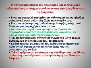 Θρησκεία ένα πανανθρώπινο φαινόμενο | PPTX
