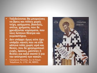 Θρησκεία ένα πανανθρώπινο φαινόμενο | PPTX