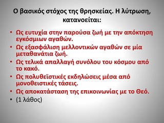 Θρησκεία ένα πανανθρώπινο φαινόμενο | PPTX