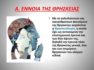 Θρησκεία ένα πανανθρώπινο φαινόμενο | PPTX