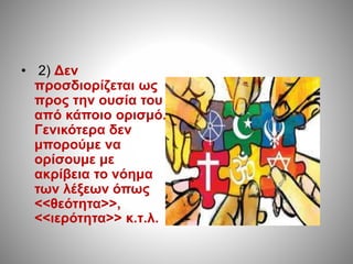 Θρησκεία ένα πανανθρώπινο φαινόμενο | PPTX