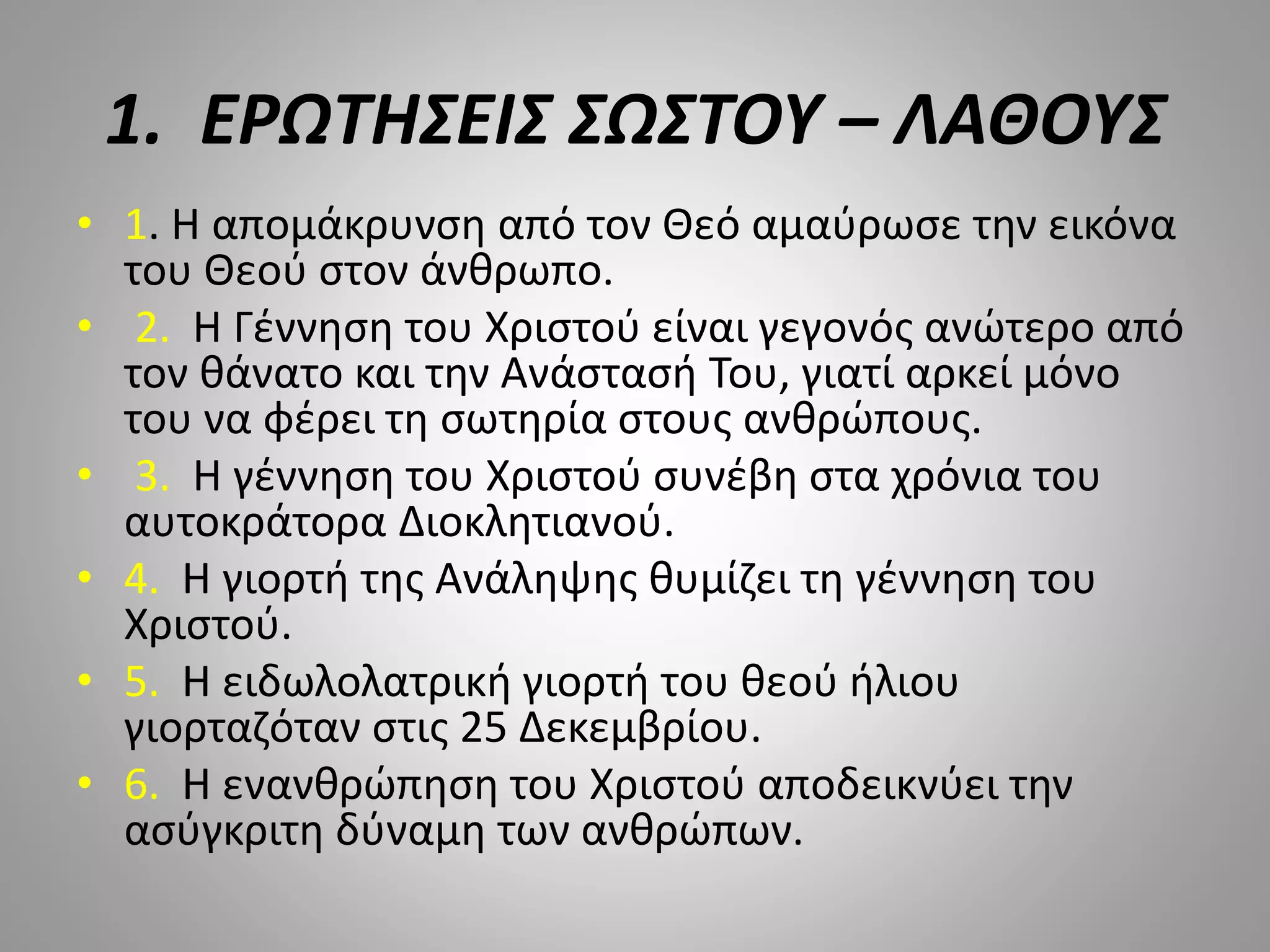 Χριστούγεννα, η γιορτή της ενανθρώπησης του θεού | PPTX