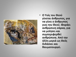 Χριστούγεννα, η γιορτή της ενανθρώπησης του θεού | PPTX