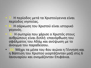 Χριστούγεννα, η γιορτή της ενανθρώπησης του θεού | PPTX
