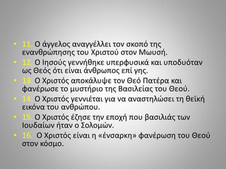 Χριστούγεννα, η γιορτή της ενανθρώπησης του θεού | PPTX