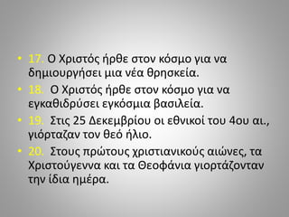 Χριστούγεννα, η γιορτή της ενανθρώπησης του θεού | PPTX
