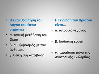 Χριστούγεννα, η γιορτή της ενανθρώπησης του θεού | PPTX