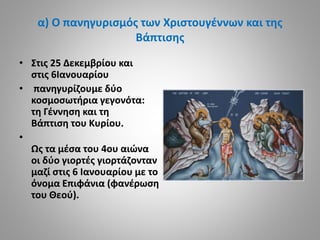 Χριστούγεννα, η γιορτή της ενανθρώπησης του θεού | PPTX