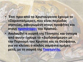 Χριστούγεννα, η γιορτή της ενανθρώπησης του θεού | PPTX