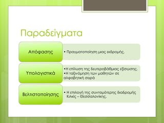 2.1 η εννοια του προβληματοσ | PPTX