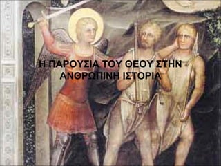 Η παρουσία του θεού στην ανθρώπινη ιστορία | PPT