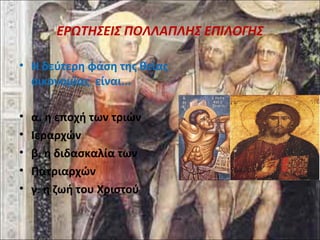 Η παρουσία του θεού στην ανθρώπινη ιστορία | PPT