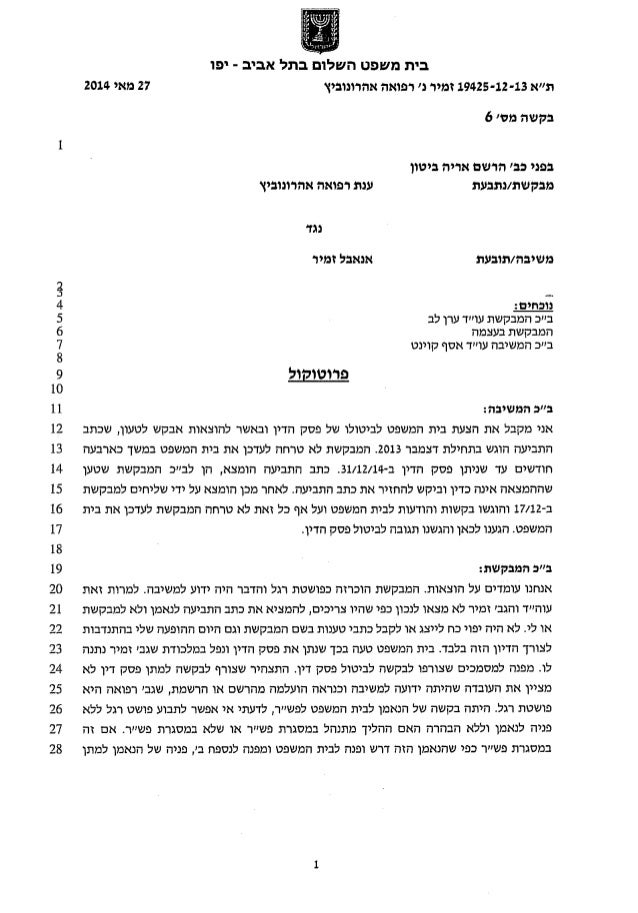 פסק דין אנאבל זמיר נגד ענת רפואה המשך הליך משפטי ענת רפואה תגיש כתב