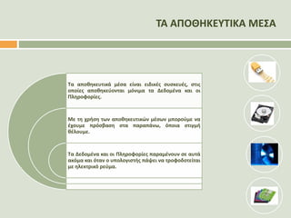 Το υλικό του υπολογιστή | PPT