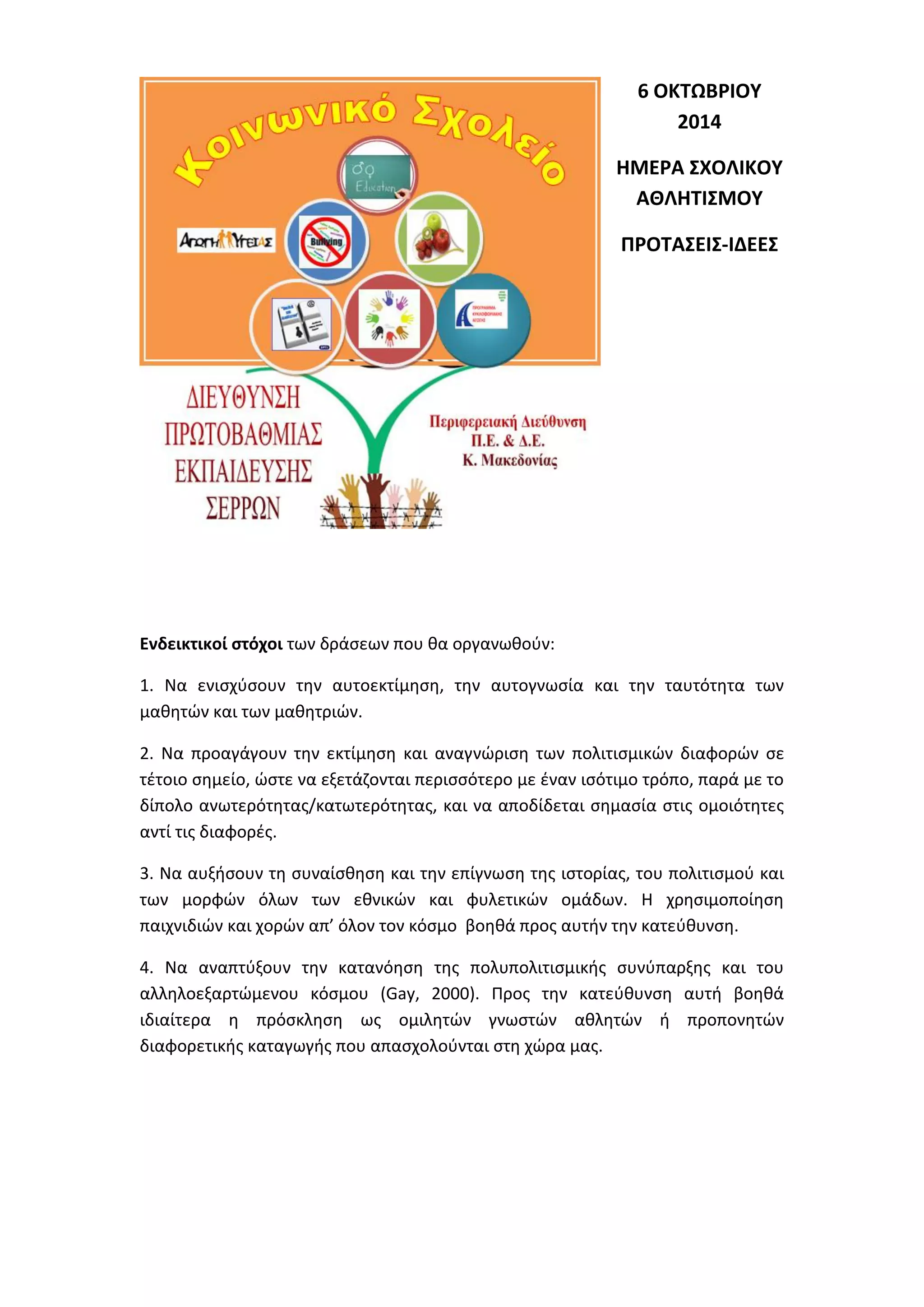 Ιδέες και προτάσεις για τη μέρα του σχολικού αθλητισμού | PDF