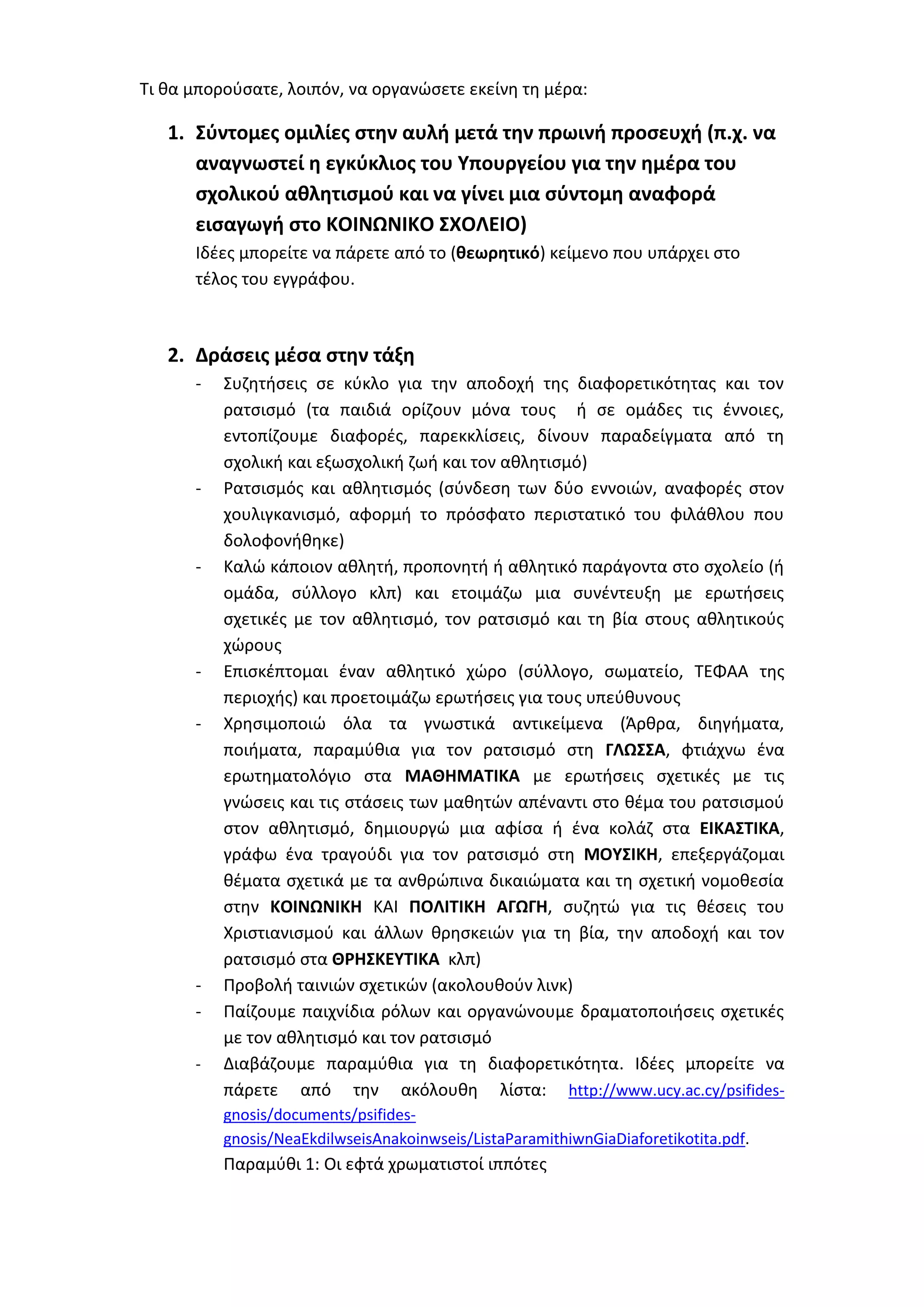 Ιδέες και προτάσεις για τη μέρα του σχολικού αθλητισμού | PDF