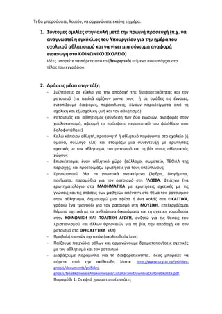 Ιδέες και προτάσεις για τη μέρα του σχολικού αθλητισμού | PDF