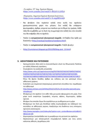 Ιδέες και προτάσεις για τη μέρα του σχολικού αθλητισμού | PDF