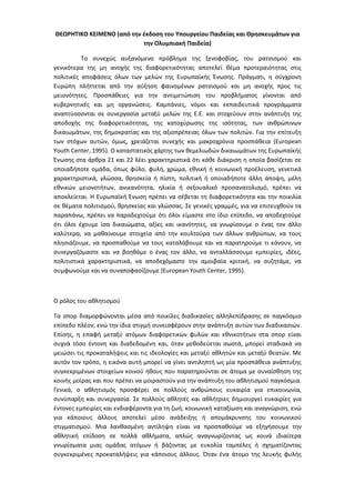 Ιδέες και προτάσεις για τη μέρα του σχολικού αθλητισμού | PDF