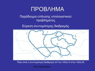 Κεφ 2.1 - Προβλημα | PPT