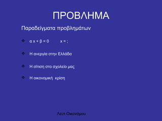 Κεφ 2.1 - Προβλημα | PPT