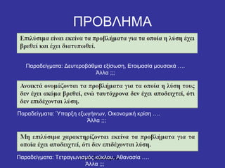 Κεφ 2.1 - Προβλημα | PPT