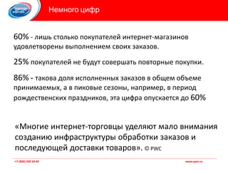 Алексей Жуков, SPSR-Express: "Логистика интернет-торговли: фулфилмент и доставка" | PPTX ...