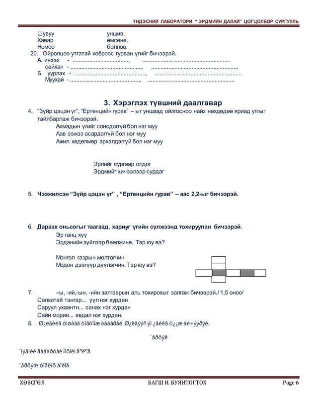 МОНГОЛ ХЭЛ Ii АНГИ МЭДЛЭГ ЧАДВАРЫГ ҮНЭЛЭХ ҮНЭЛГЭЭНИЙ ДААЛГАВАР Docx