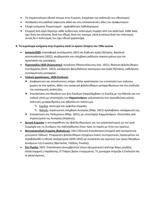 Εθνικά και φιλελεύθερα κινήματα (διάγραμμα κεφαλαίου σχολικού ...