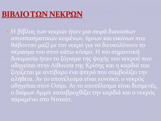ΤΑΦΗ ΣΤΗΝ ΑΡΧΑΙΑ ΑΙΓΥΠΤΟ Α2 | PPTX