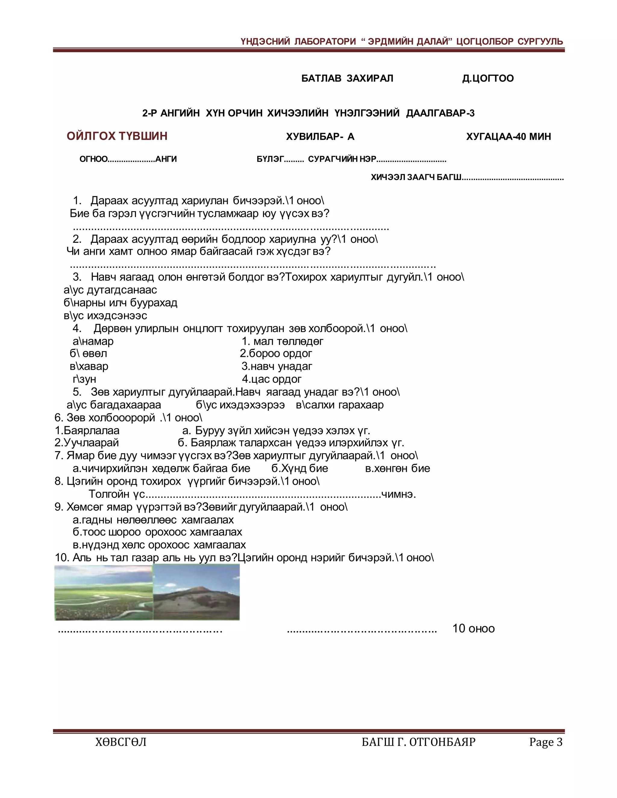 хүн орчин 2 р анги Docx