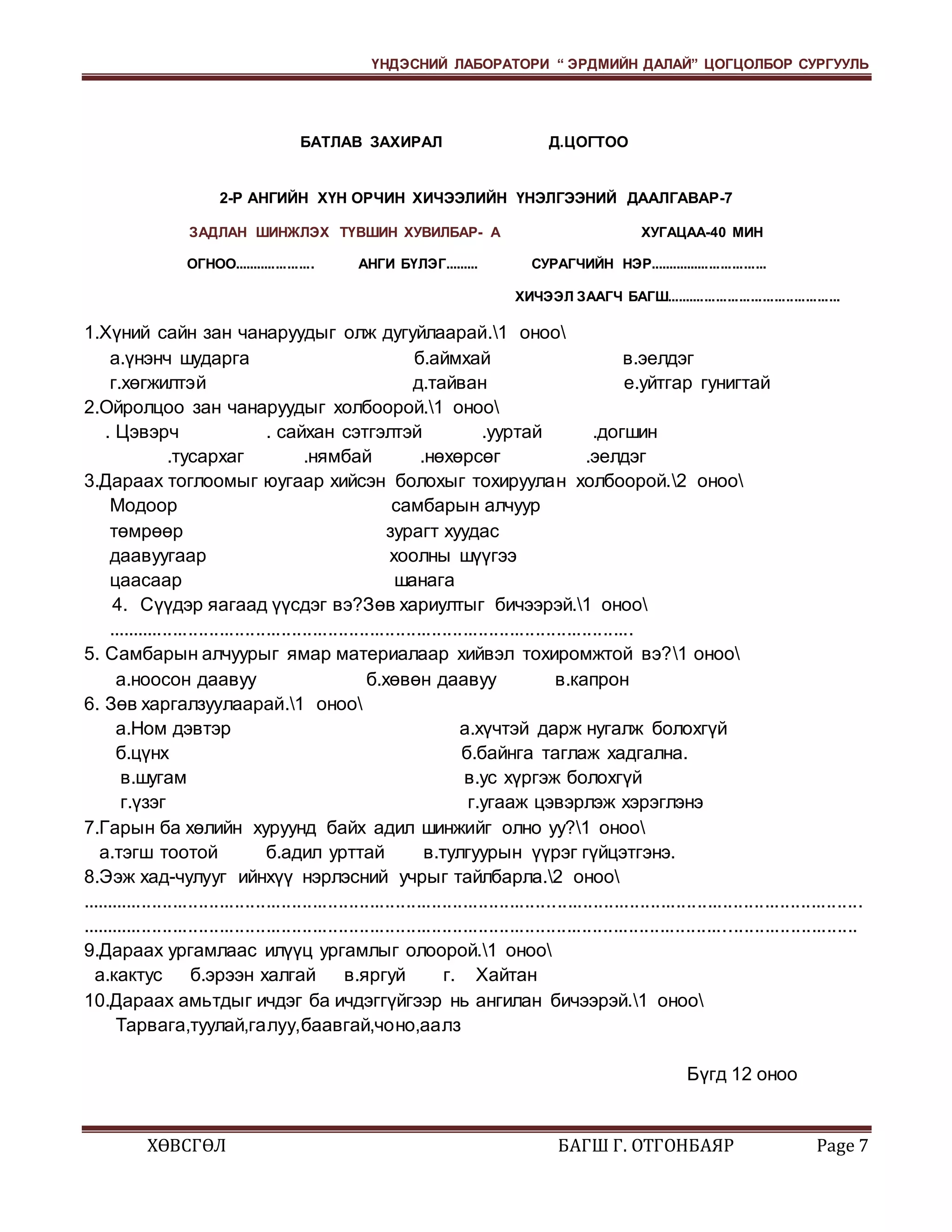 хүн орчин 2 р анги Docx