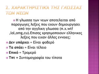 η γλωσσα μου, η γλωσσα σου (2) | PPTX