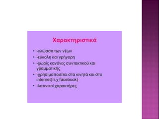η γλωσσα μου, η γλωσσα σου (2) | PPTX