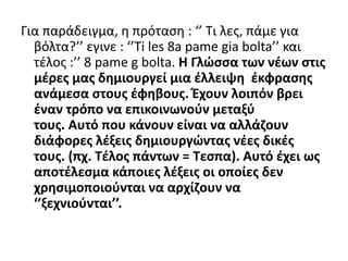 η γλώσσα των νέων, ομάδα 2η | PPTX
