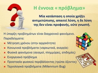 ΠΡΟΒΛΗΜΑ | PDF