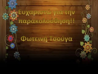 Μαρια Ιορδανιδου | PPTX