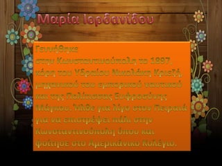 Μαρια Ιορδανιδου | PPTX