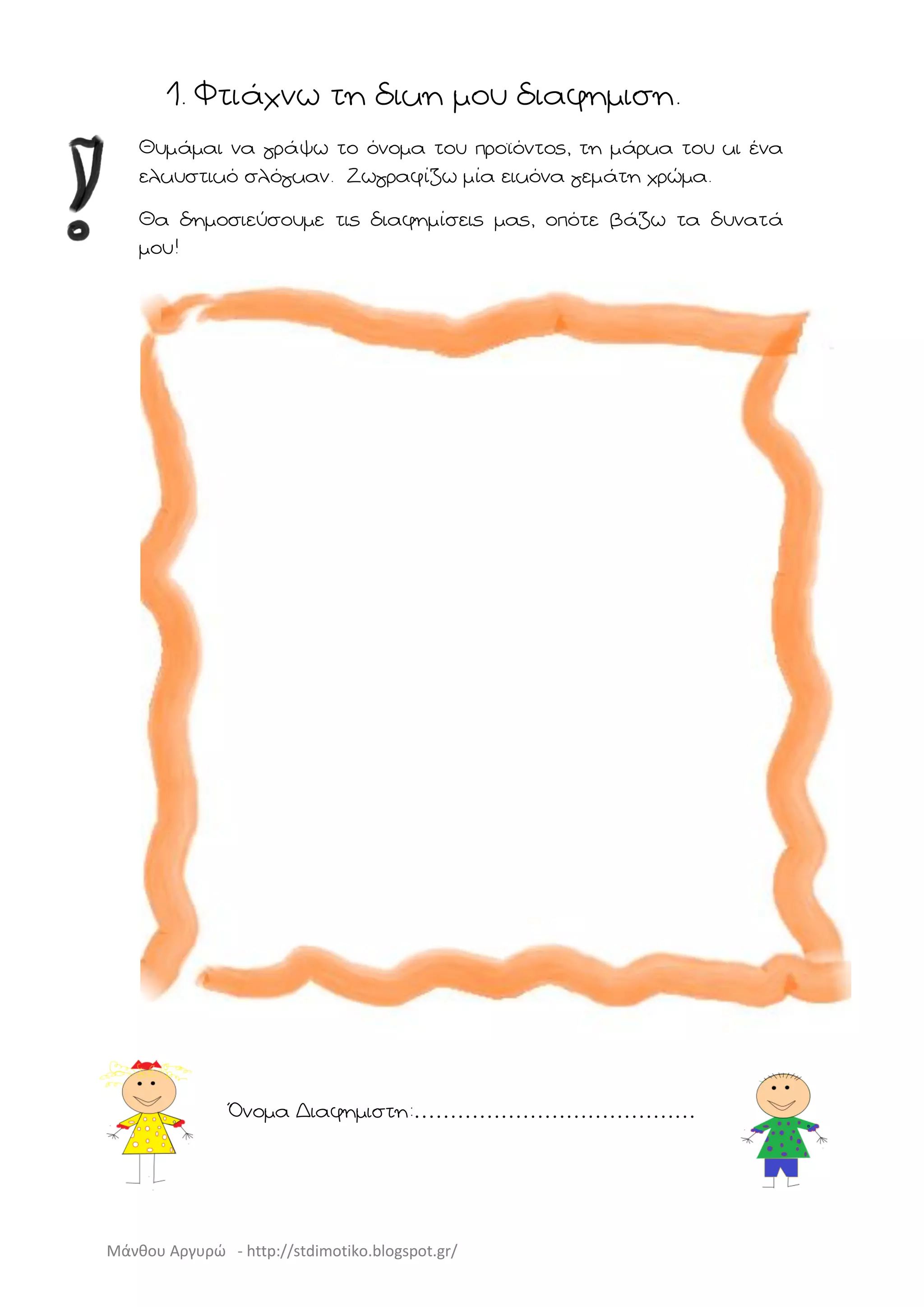 Φτιάχνω τη δική μου διαφήμιση | PDF