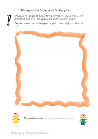 Φτιάχνω τη δική μου διαφήμιση | PDF