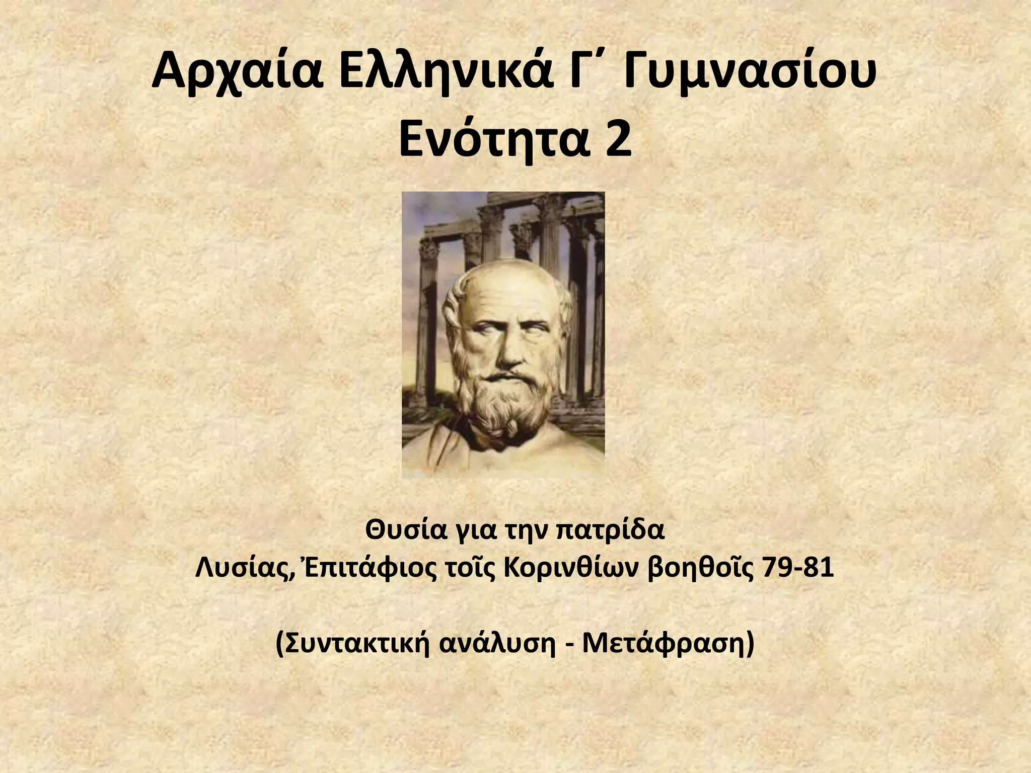Αρχαία Γ Γυμνασίου, ενότητα 2 (σύνταξη,μετάφραση) | PPTX