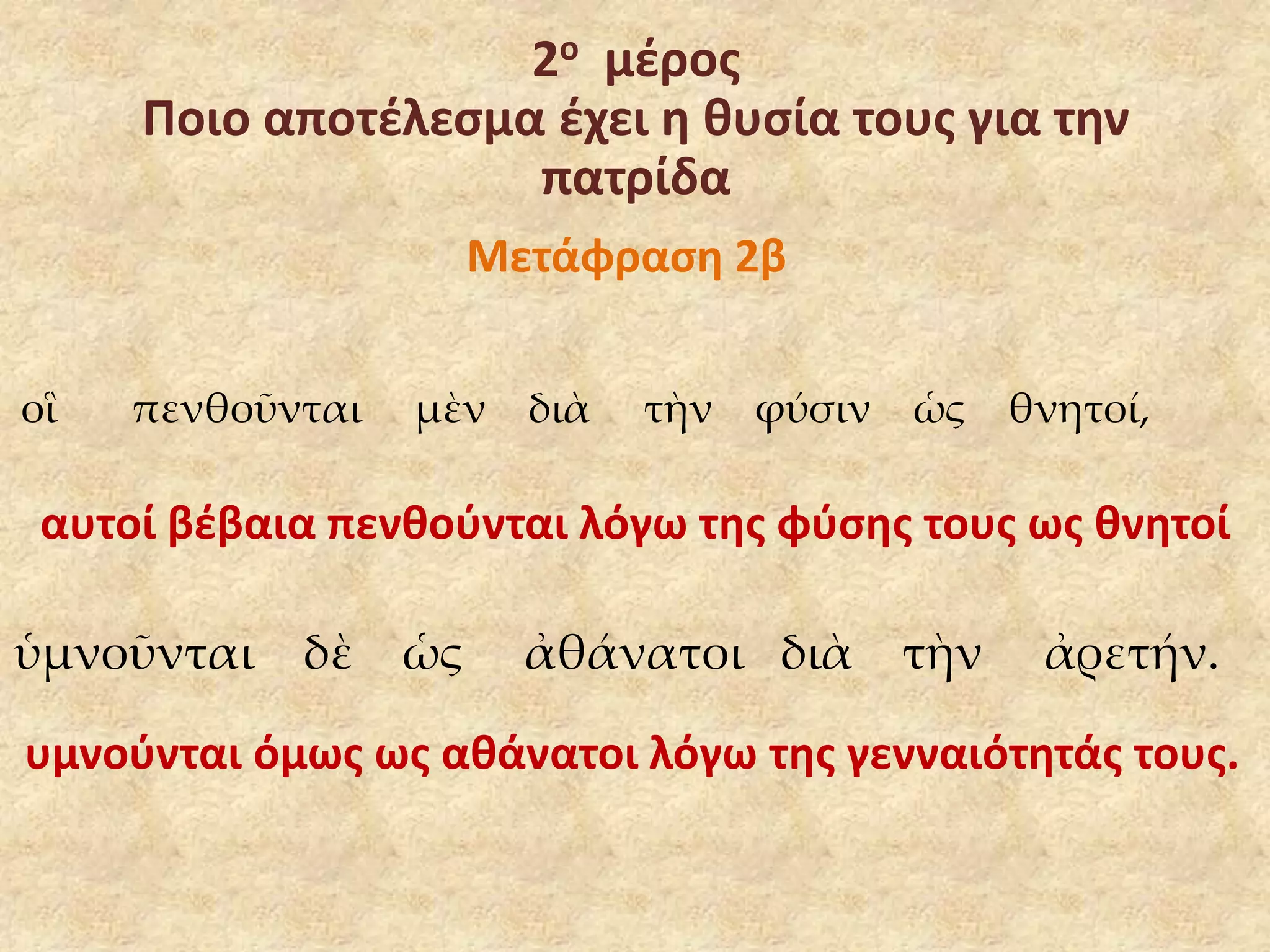 Αρχαία Γ Γυμνασίου, ενότητα 2 (σύνταξη,μετάφραση) | PPTX