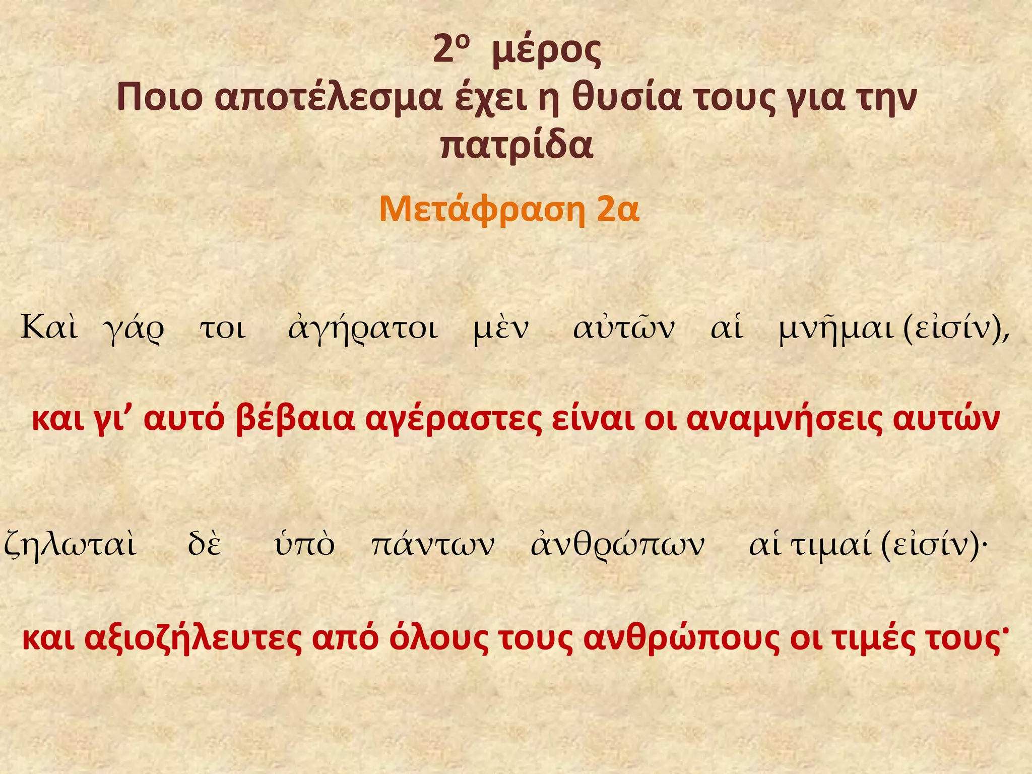 Αρχαία Γ Γυμνασίου, ενότητα 2 (σύνταξη,μετάφραση) | PPTX