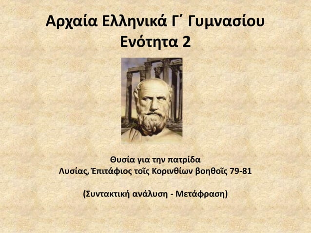 Αρχαία Γ Γυμνασίου, ενότητα 2 (σύνταξη,μετάφραση) | PPTX