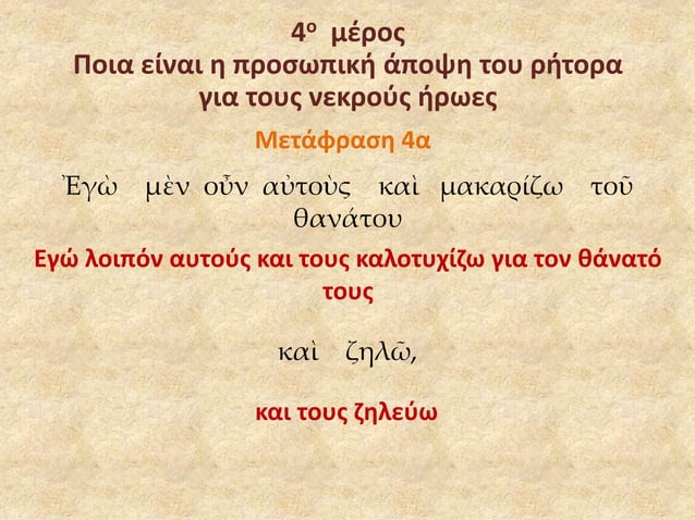 Αρχαία Γ Γυμνασίου, ενότητα 2 (σύνταξη,μετάφραση) | PPTX
