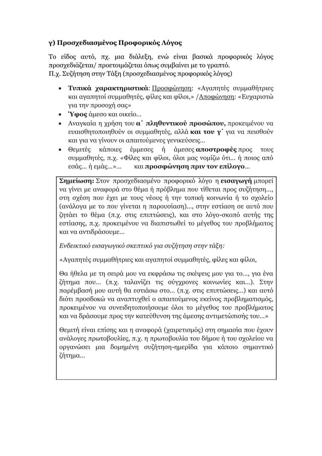 Έκφραση- έκθεση Α΄ Λυκείου - Θεωρία - κεφάλαιο 2 | PDF