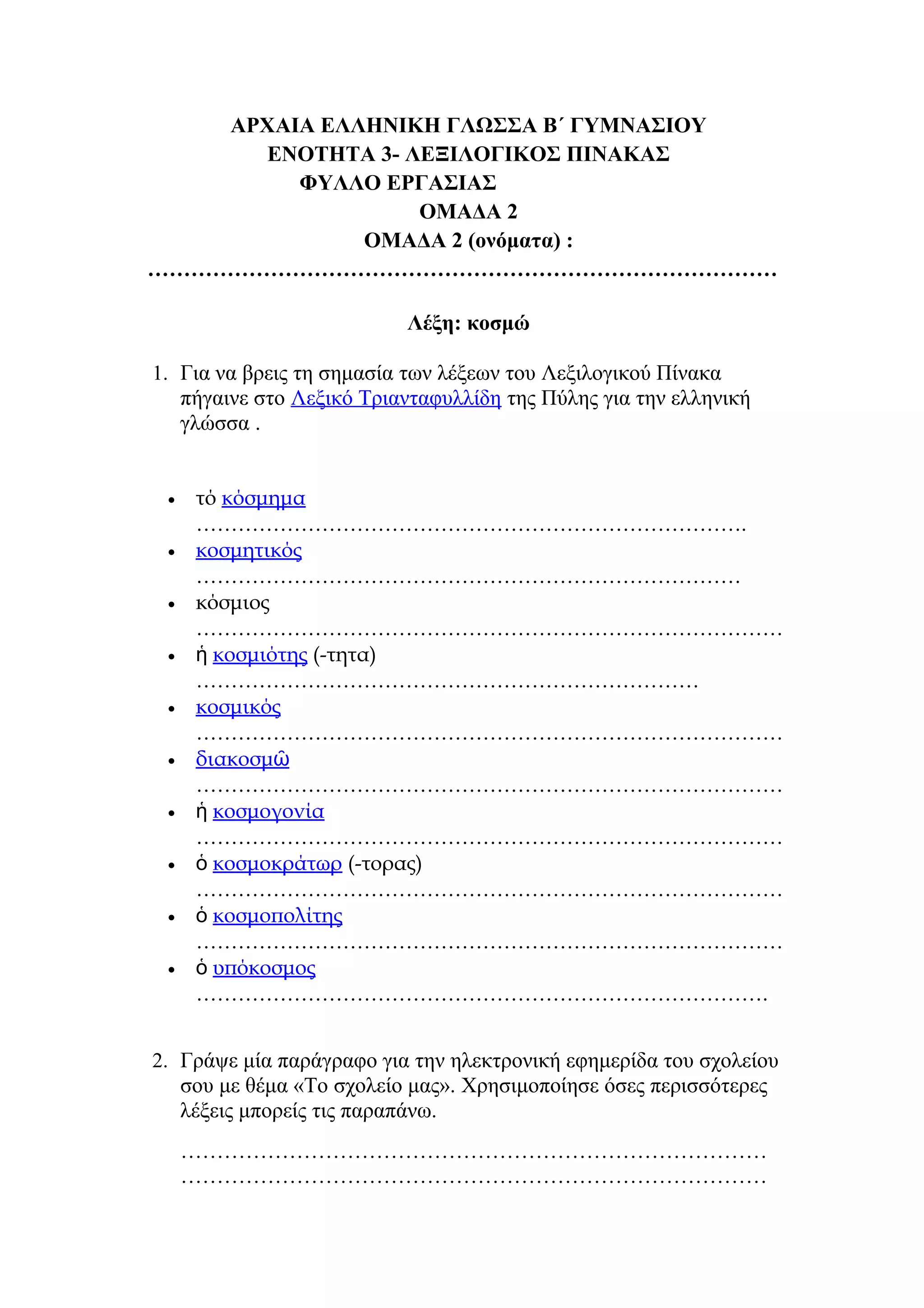 ΑΡΧΑΙΑ ΕΛΛΗΝΙΚΗ ΓΛΩΣΣΑ Β ΓΥΜΝΑΣΙΟΥ 3η ΕΝΟΤΗΤΑ ΛΕΞΙΛΟΓΙΟ | DOC