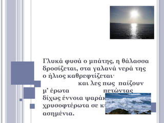 Παρουσίαση "Θαλασσινά Τραγούδια" | ODP
