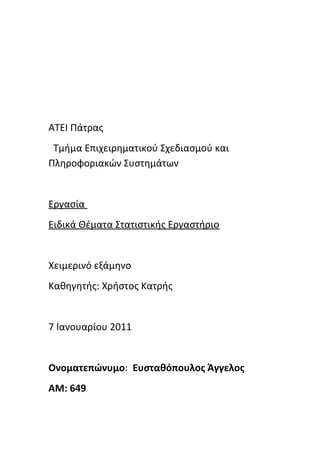 εργασία στατιστική 2 εργαστηριο | DOC